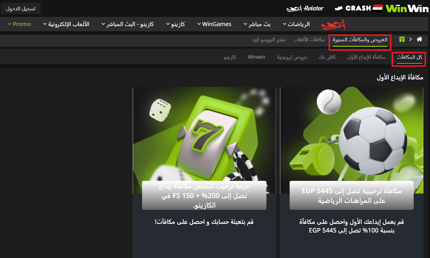 WinWin مصر ⋆ مراهنات ⋆ الموقع الرسمي WinWin ⋆ تنزيل برنامج ⋆ برومو كود